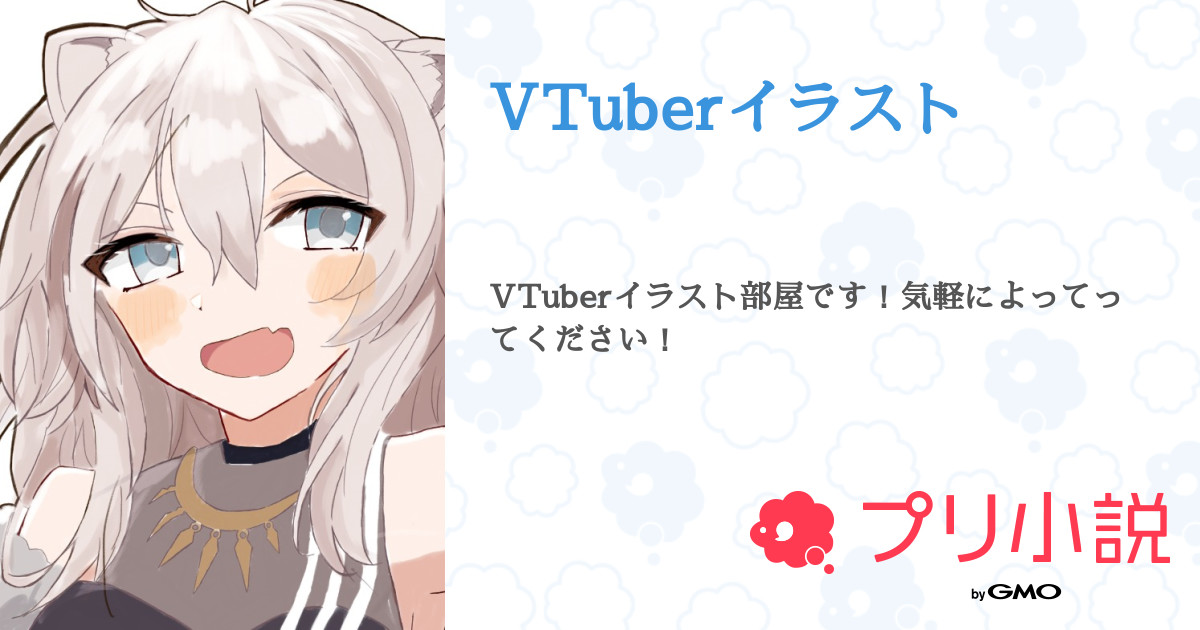 第5話：ししろん！おめ！！（VTuberイラスト）｜無料スマホ夢小説ならプリ小説 byGMO